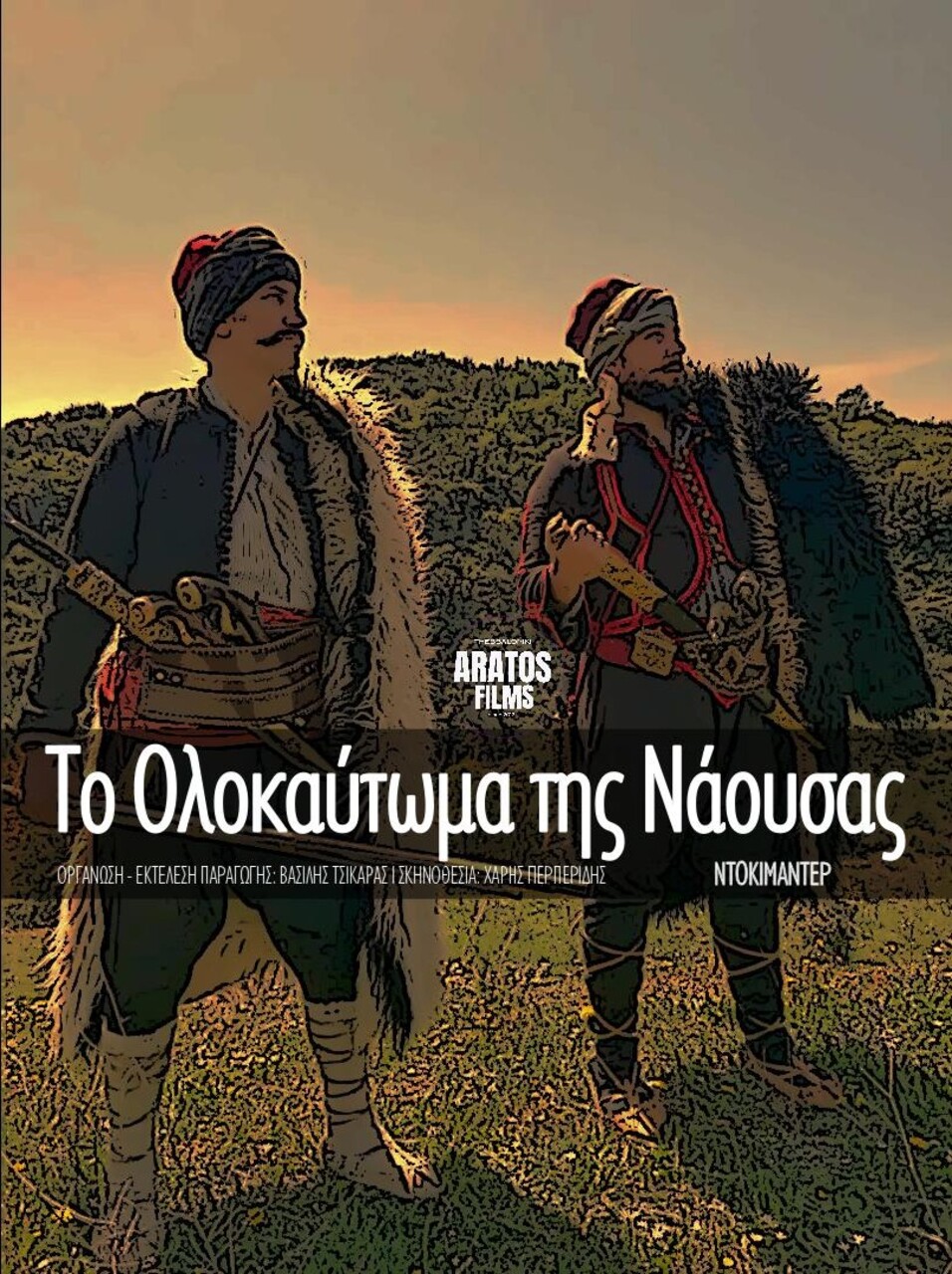 Πρεμιέρα Ταινίας & Ντοκιμαντέρ για την 203η Επέτειο του Ολοκαυτώματος ...